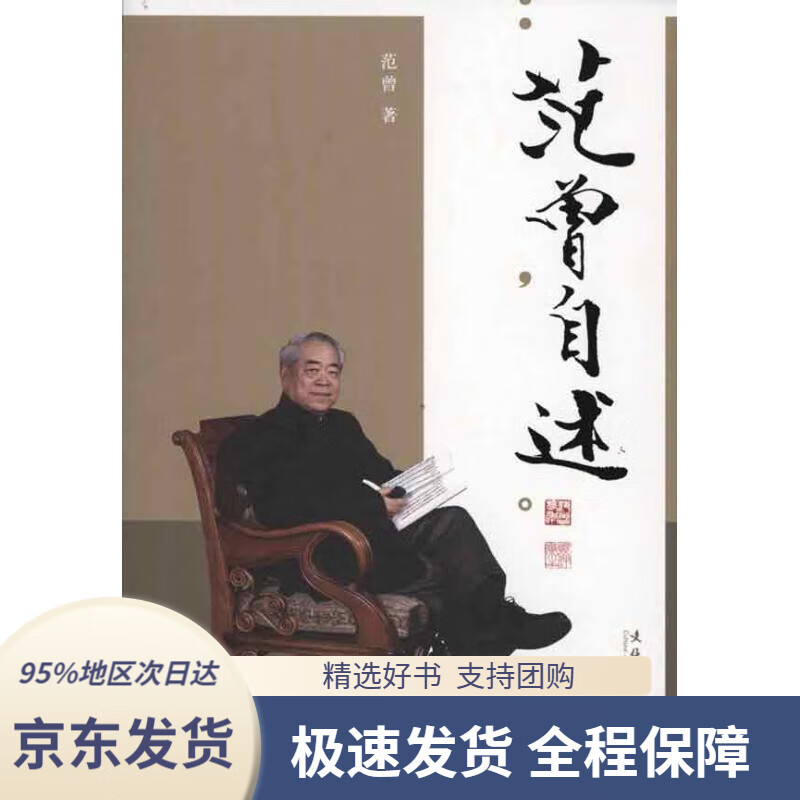 范曾自述