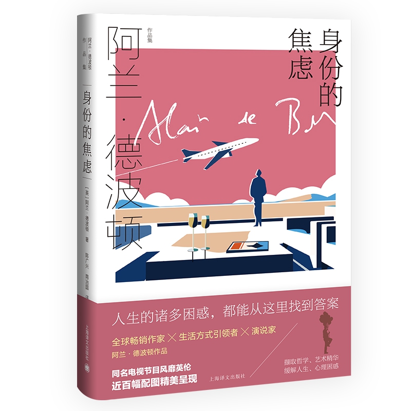 【现货包邮】 身份的焦虑(阿兰·德波顿文集)(精) 亲吻与诉说/哲学的慰藉等 解读身份的前世现代文学青春图书