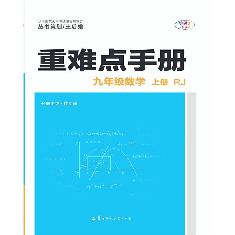 重难点手册 九年级数学 上册 RJ