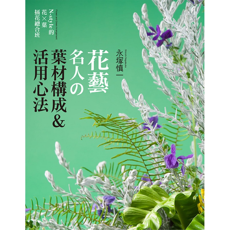 现货 花艺名人的叶材构成＆活用心法：N-style的花×叶 16 永塚慎一 喷泉进口原版插出