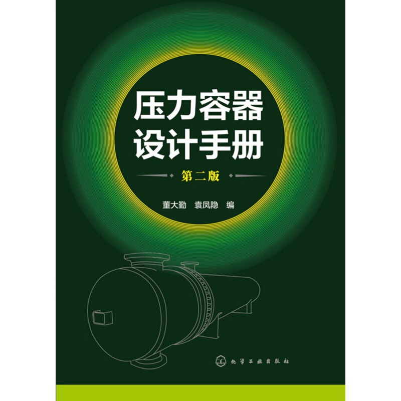 压力容器设计手册(第二版）