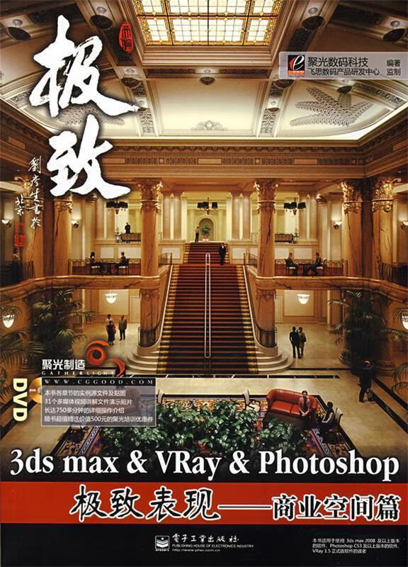 3DS MAX&VRAY&PHOTOSHOP表现-商业空间篇 聚光数码科技编著【书】