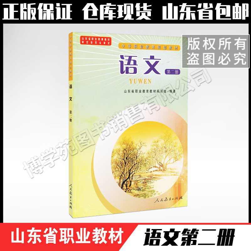 山东省职教教材中等职业教育规划中专中职春考语文第二册课本