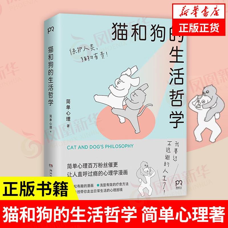 猫和狗的生活哲学 简单心理著 社会科学心理学书籍 走出日常生活的心理困境 湖南文艺 书籍 凤凰 籍 凤凰