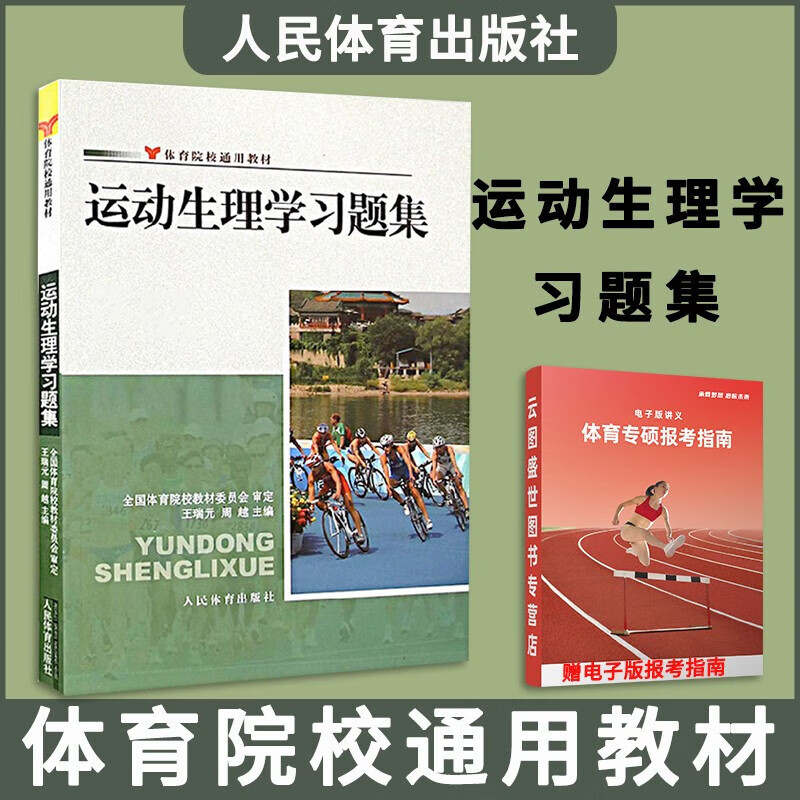 346体育综合考研教材 运动生理学+学校体育学+运动训练学体育院校教材体育院校考研书籍王瑞元苏全生周登嵩田麦久 运动生理学习题集（王瑞元）