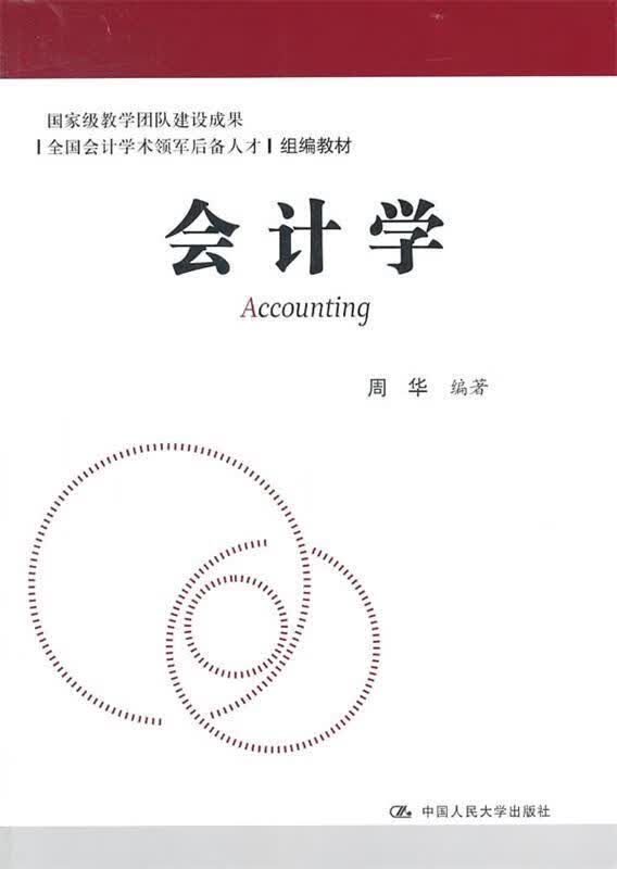 会计学 周华