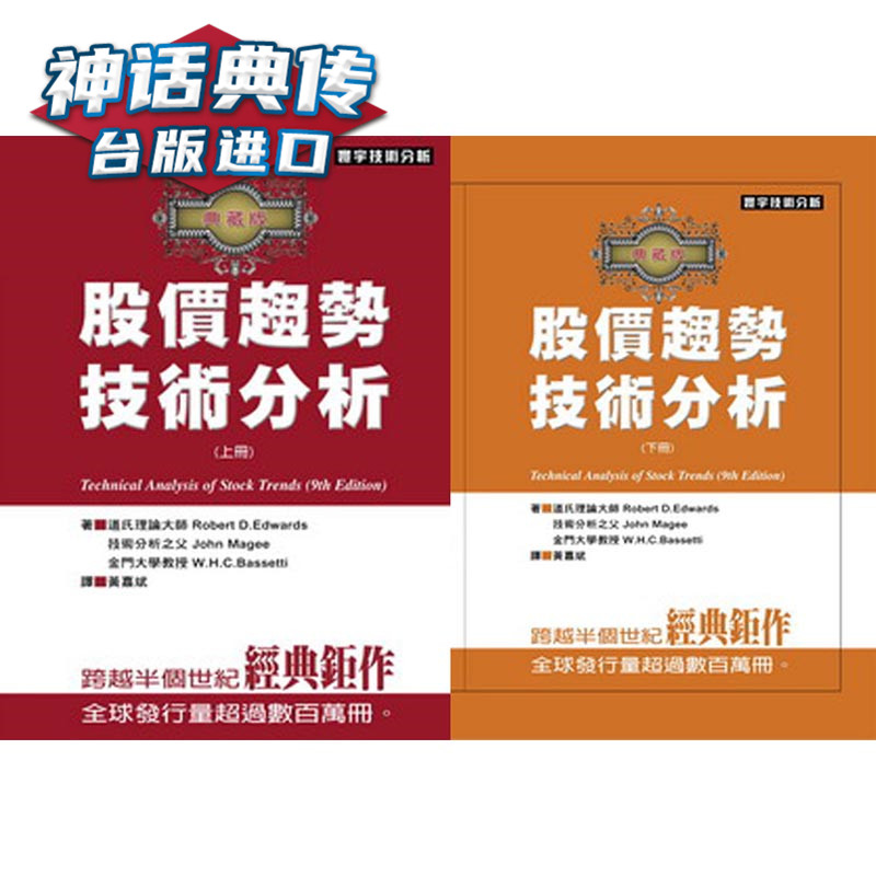 股价趋势技术分析 典藏版 上下册 共2册 寰宇书 John Magee 台版原版进口