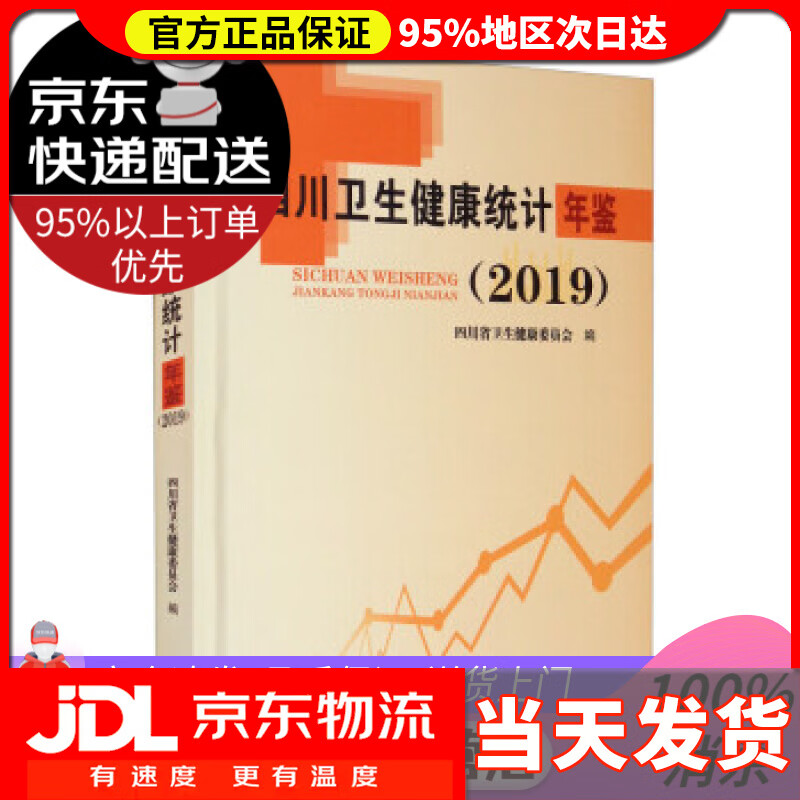四川卫生健康统计年鉴（2019） 四川省卫生健康委员会 编 西南交通大学出版社