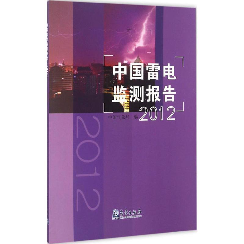 中国雷电监测报告