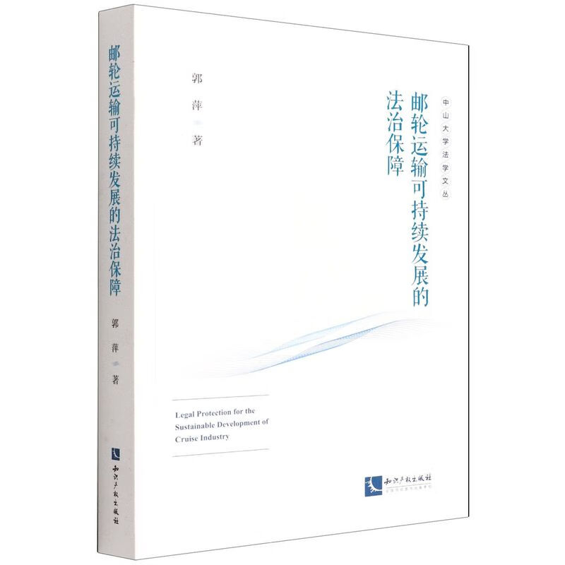 邮轮运输可持续发展的法治保障