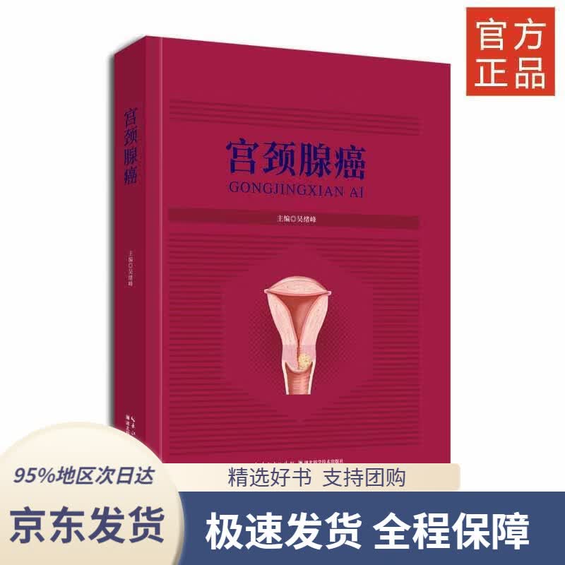 【 京东配送 支持团购】宫颈腺癌