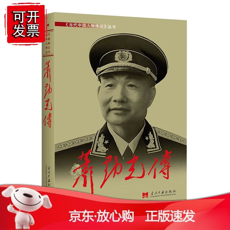 萧劲光传