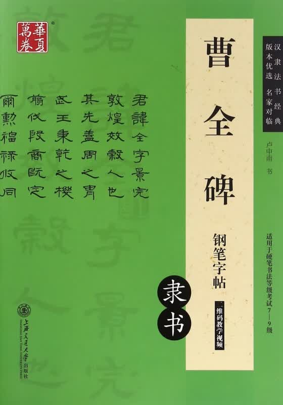 曹全碑钢笔字帖(隶书适用于硬笔书法等级考试7-9级)