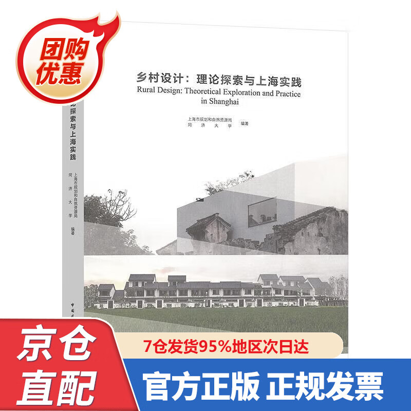 【新书】乡村设计：理论探索与上海实践 9787226639 中国建筑工业出版社