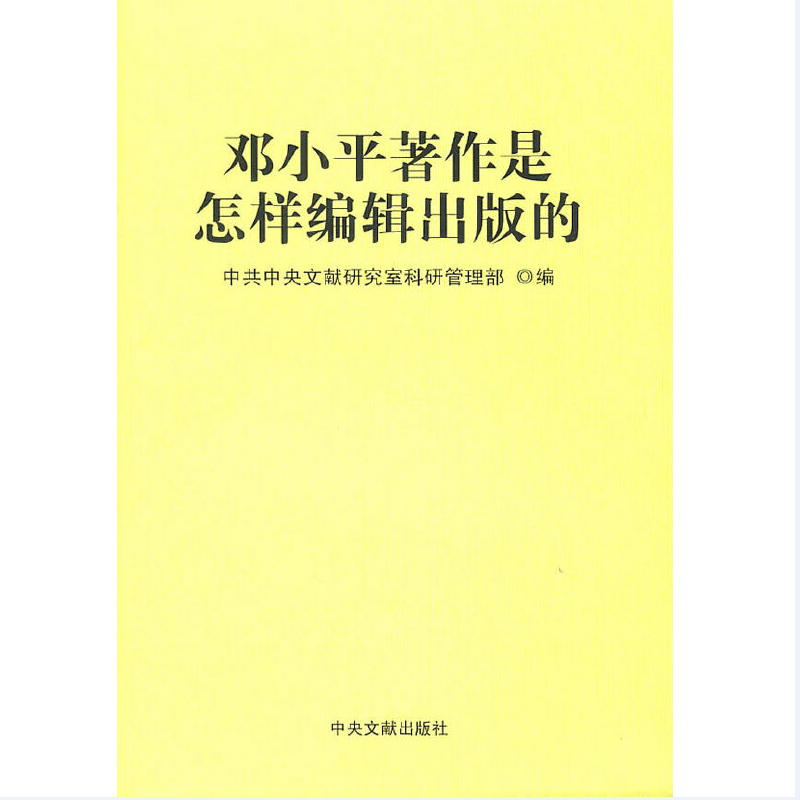 邓小平著作是怎样编辑出版的