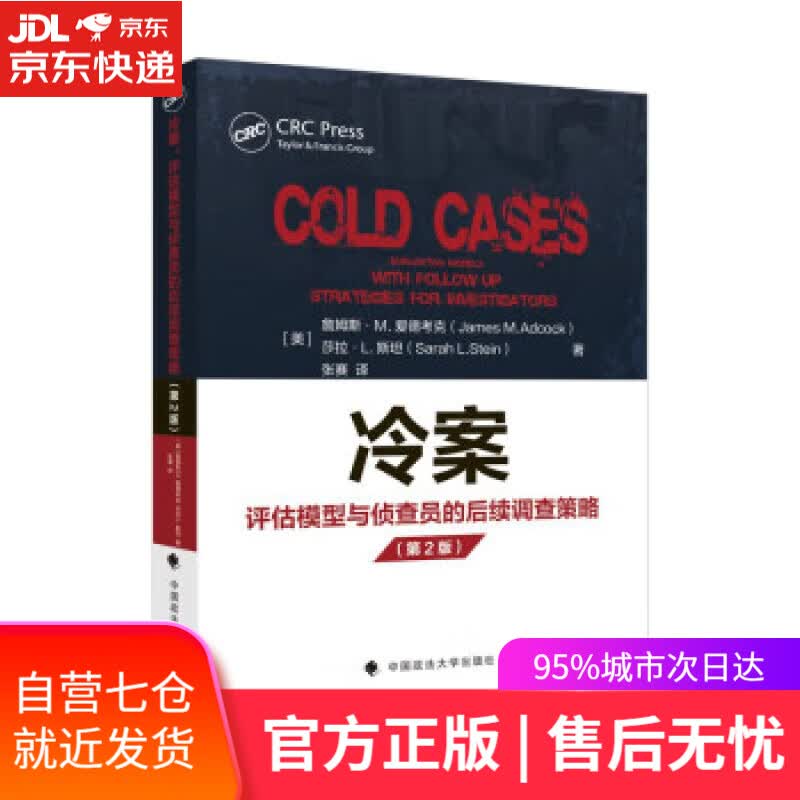 冷案：评估模型与侦查员的后续调查策略 张赛 犯罪学 侦查学 冷案调查侦破 [美]詹姆斯·