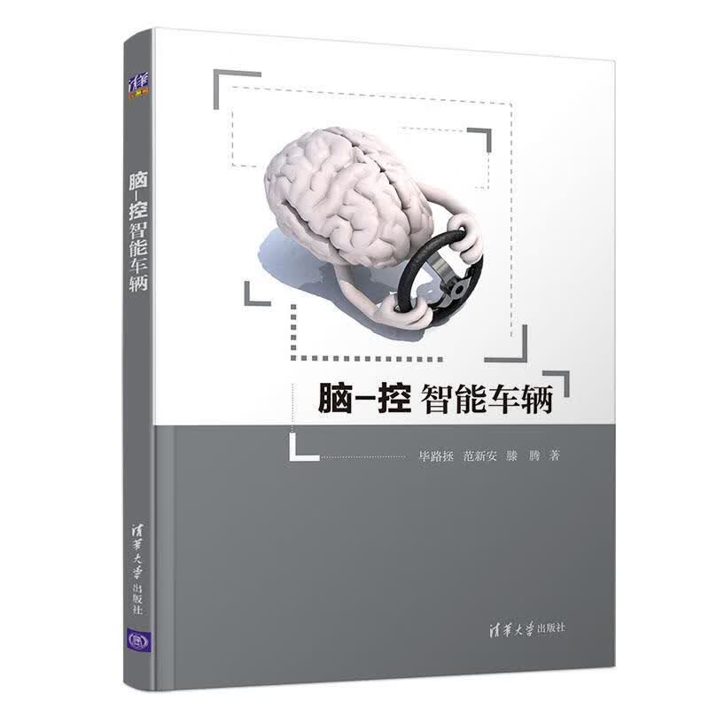 脑-控智能车辆 毕路拯,范新安,滕腾