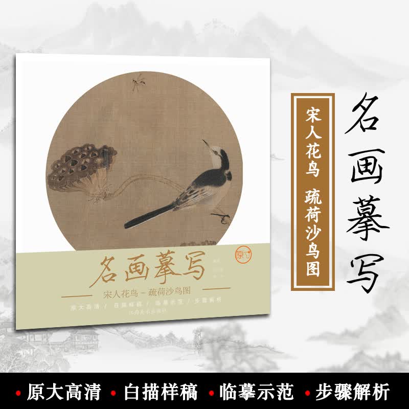 名画摹写 宋人花鸟 疏荷沙鸟图 零基础初学入门学生成人自学白描样稿线稿画谱图稿底稿 原大原图临摹国画工笔画描摹画册绘画书江西