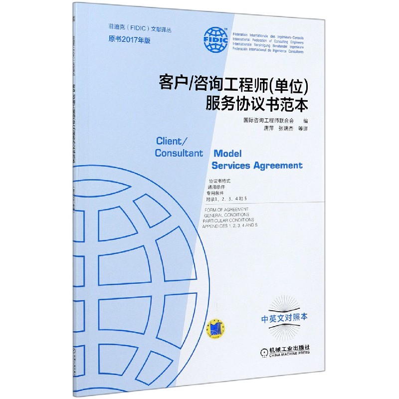 客户咨询工程师<单位>服务协议书范本(原书2017年版中英文对照本)/菲迪克文献译丛
