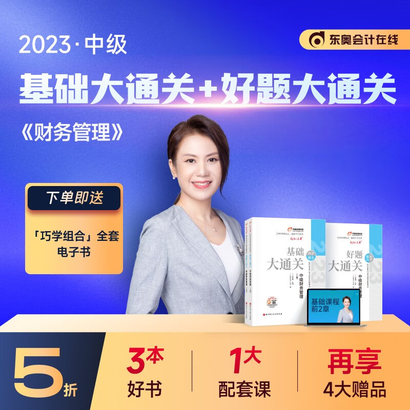 【官方现货】东奥2023年中级会计职称考试教材应试指导及全真模拟巧学组合基础大通关+好题大通关 财务管理