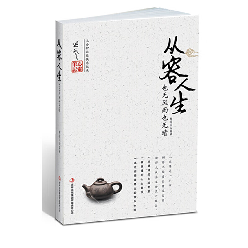 从容人生：也无风雨也无晴（签名版，《宽怀人生》作者新作）