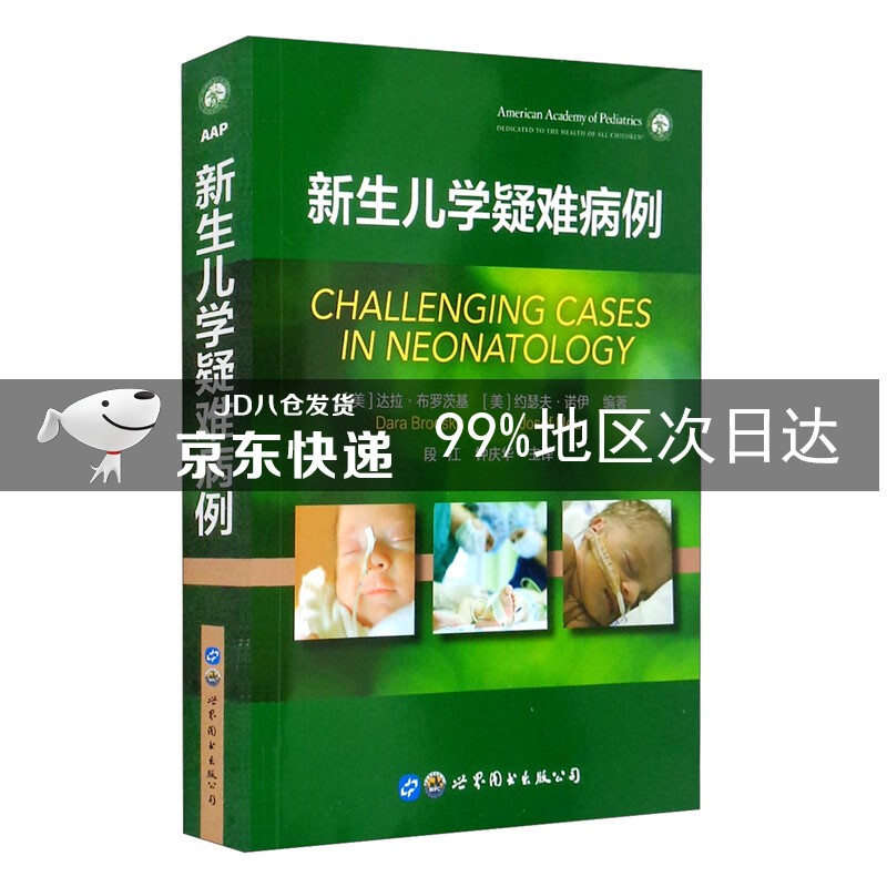新生儿学疑难病例