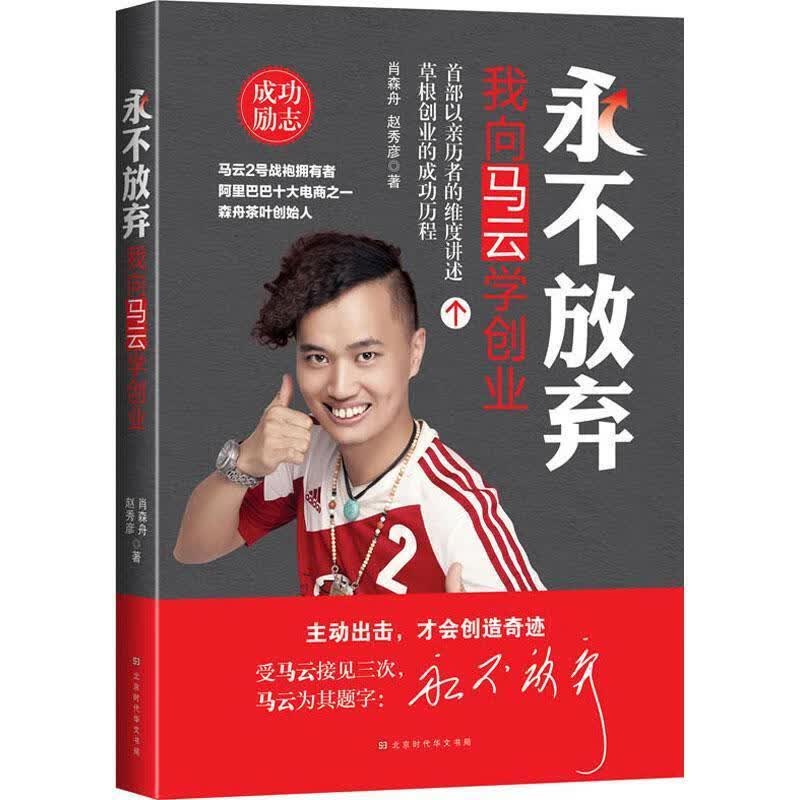 永不放弃 我向马云学创业 肖森舟,赵秀彦 北京时代华文书局