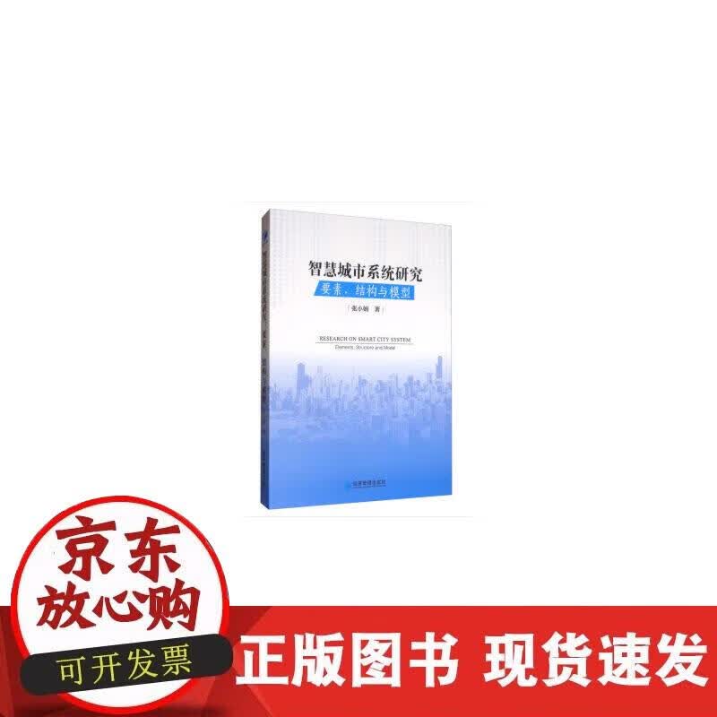 【直发】智慧城市系统研究——要素、结构与模型