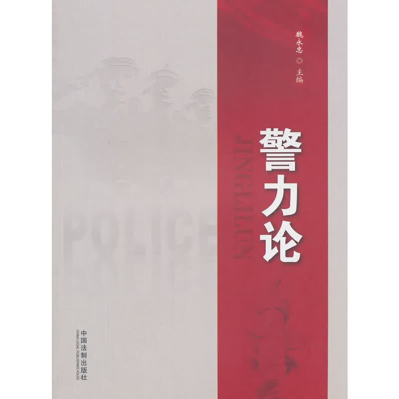 警力论