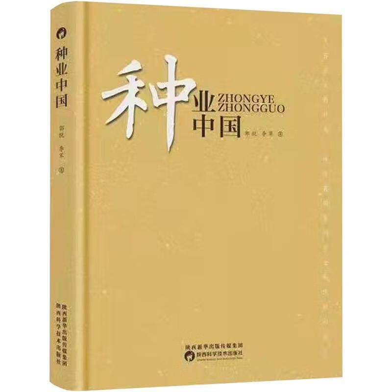 种业中国郭锐陕西科学技术出版社有限责任公司9787536982772 农业/林业书籍