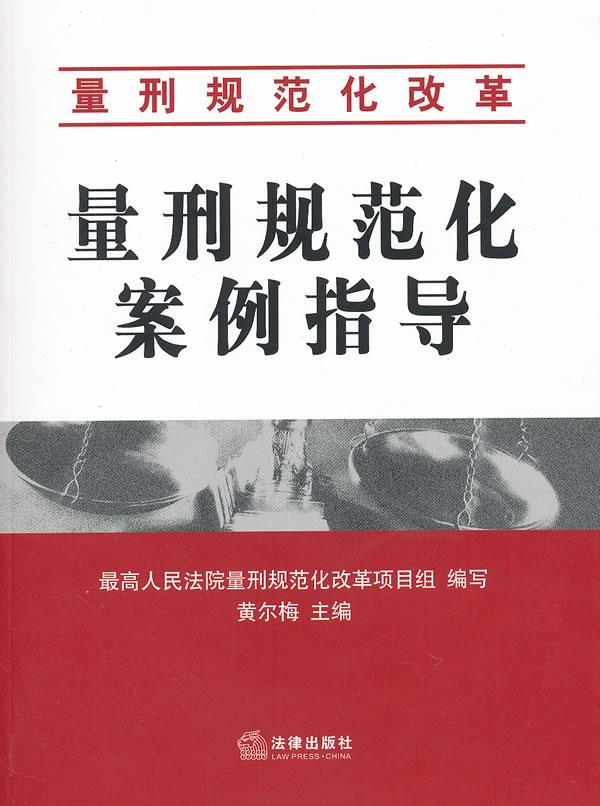 量刑规范化案例指导