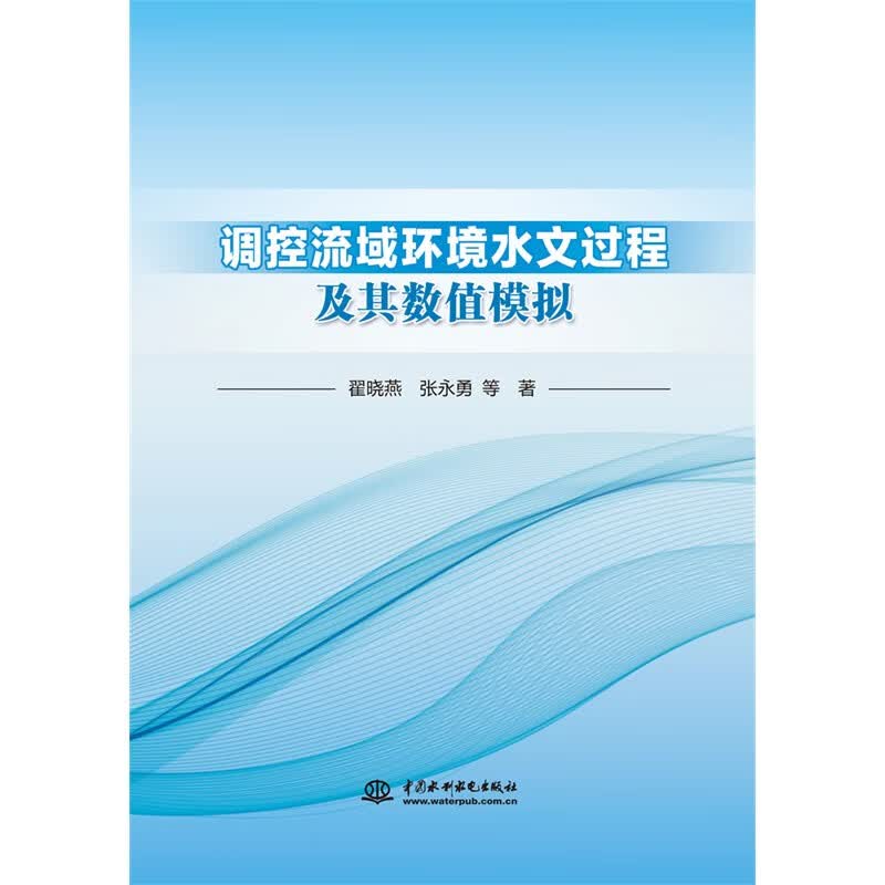 调控流域环境水文过程及其数值模拟