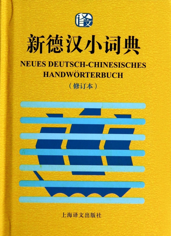 新德汉小词典(修订本)(精)