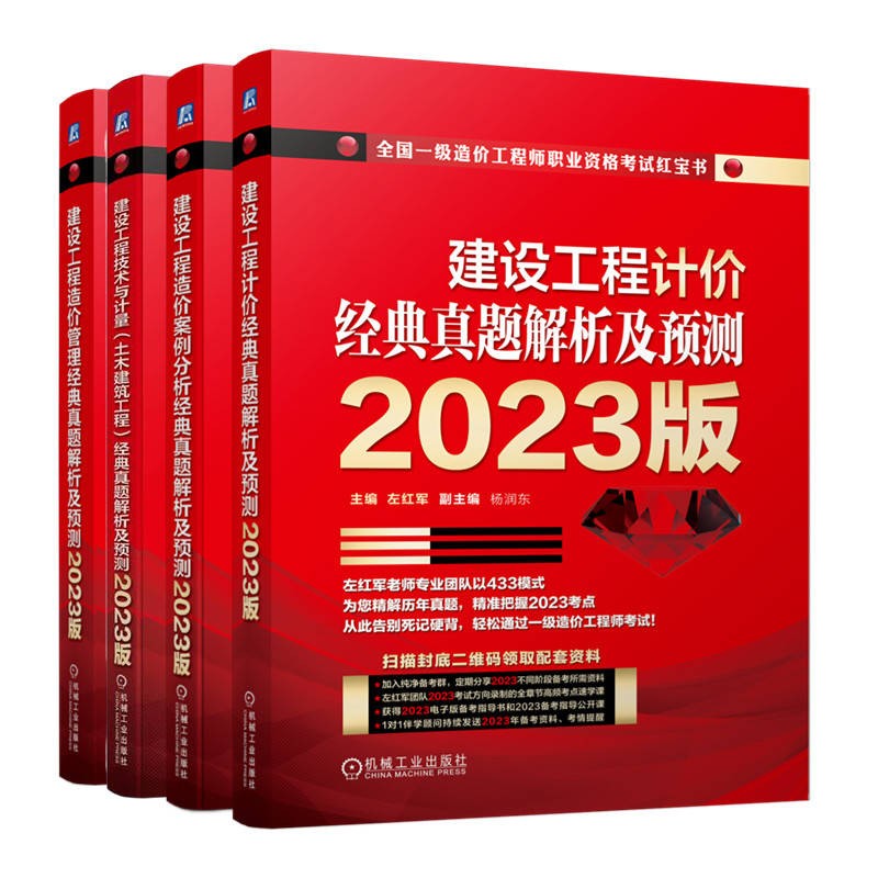 2023左红军一级造价工程师真题解析及预测红宝书系列 土木方向 套装共4册
