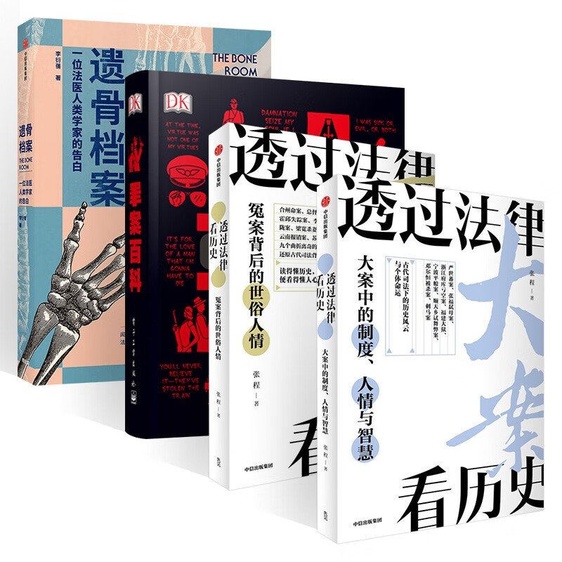 透过法律看历史大案中的制度、人情与智慧+冤案背后的世俗人情+罪案百科+遗骨档案 四册