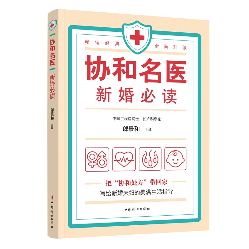 协和名医：新婚必读