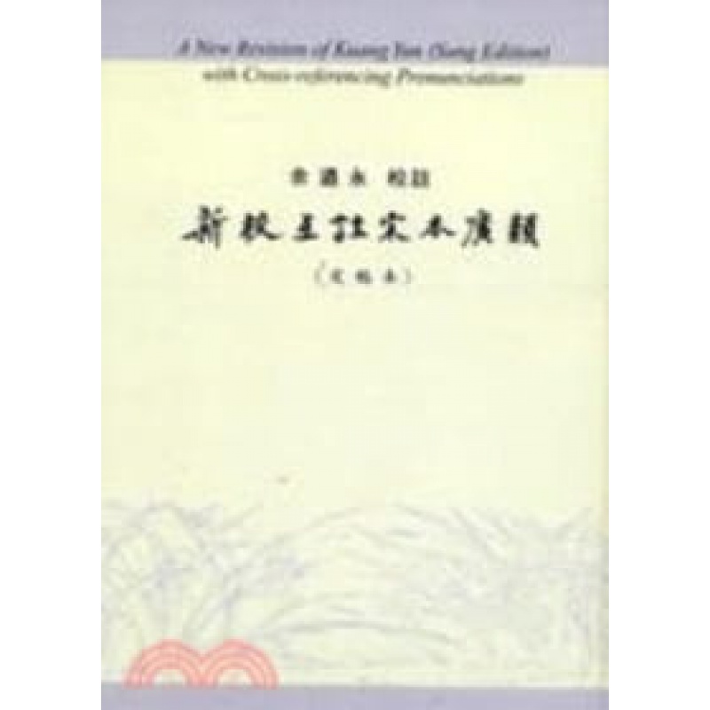 现货台版《新校互注宋本广韵》里仁 余迺永 文化文学小说书籍