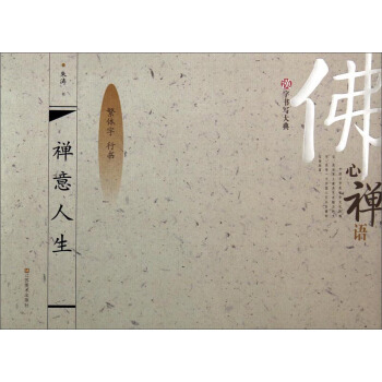 汉字书写大典:禅意人生