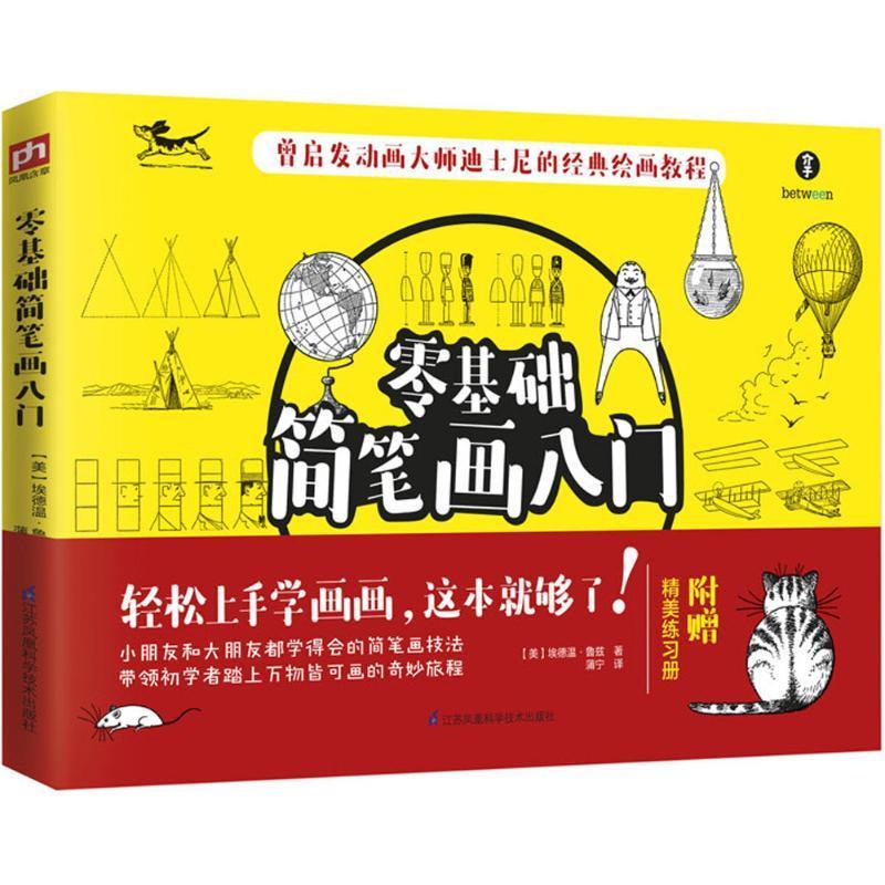 全新现货 零基础简笔画入门 9787553791074  埃德温·鲁兹 江苏凤凰科学技术出版社 绘画
