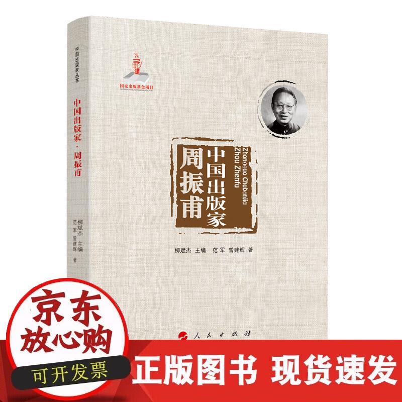 【直发】中国出版家·周振甫