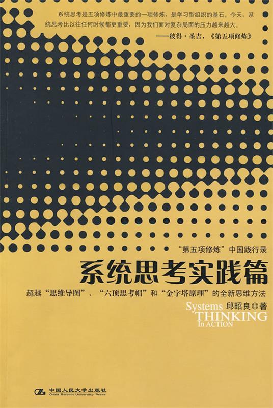 速发》系统思考实践篇中国人民大学出版社9787300114132