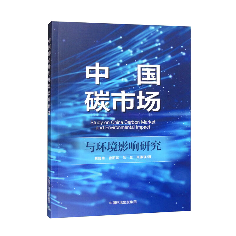 中国碳市场与环境影响研究