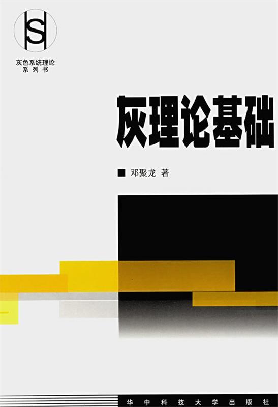 灰理论基础 邓聚龙著