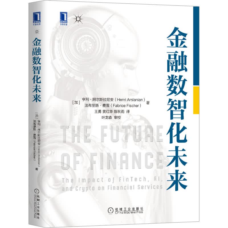金融数智化未来 亨利 阿尔斯拉尼安 人工智能 加密支付 区块链 云计算 比特币 大数据分析 句柄图形对象 Simulink仿真