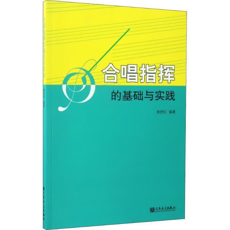 合唱指挥的基础与实践 编者:房思钊 人民音乐出版社 9787103030752