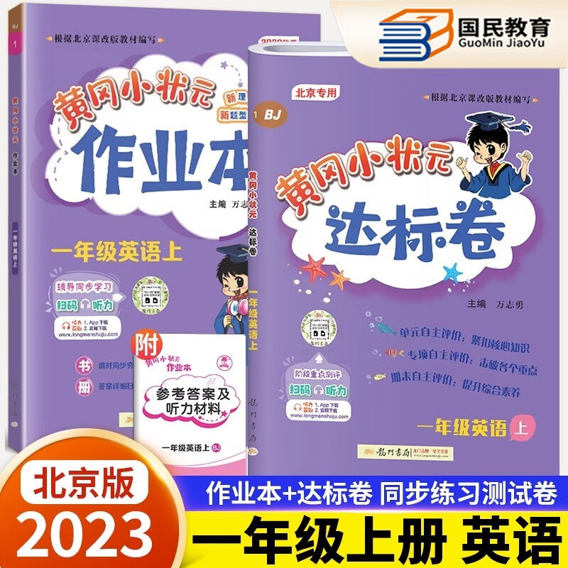 北京版2023秋黄冈小状元一年级上册英语作业本达标卷全套北京课改版BJ小学黄岗作业本1年级上册试卷