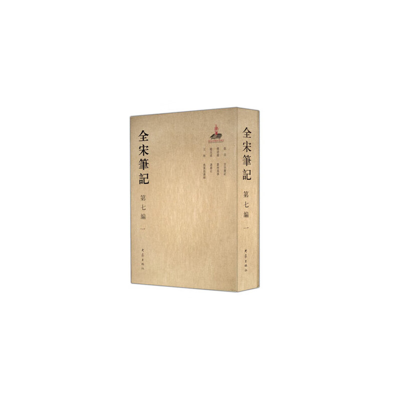 全宋笔记第七编1