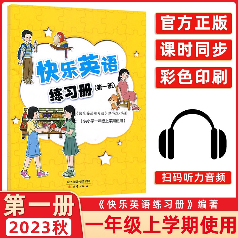 2023秋新版 新蕾出版社 快乐英语练习册一年级上册【第一册】快乐英语一年级上册天津版练习册