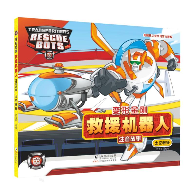 太空救援-变形金刚 救援机器人 注音故事