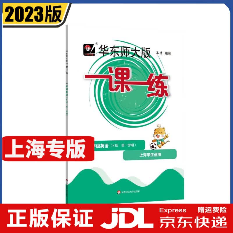 【TL】上海专版2023版一课一练一年级上册语文数学英语华东师大版第一学期上海学生适用华师大一课一练 一年级上课后作业本 一年级上英语 2023版上海普通版